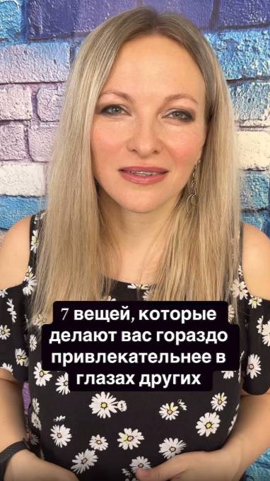 7 вещей, которые делают вас гораздо привлекательнее в глазах других