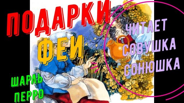 Шарль Перро - Подарки феи