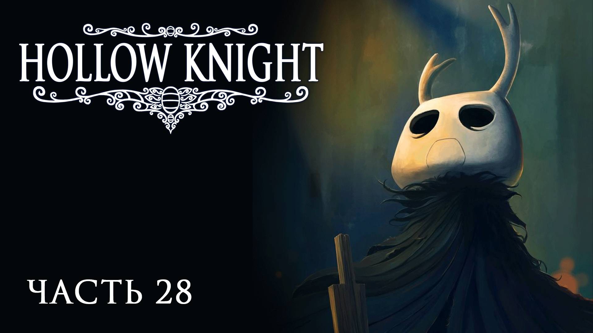 [Прохождение Hollow Knight: Часть 28] 57 Заповедей Зота... Ну и подчищаем хвосты в Кристальном пике