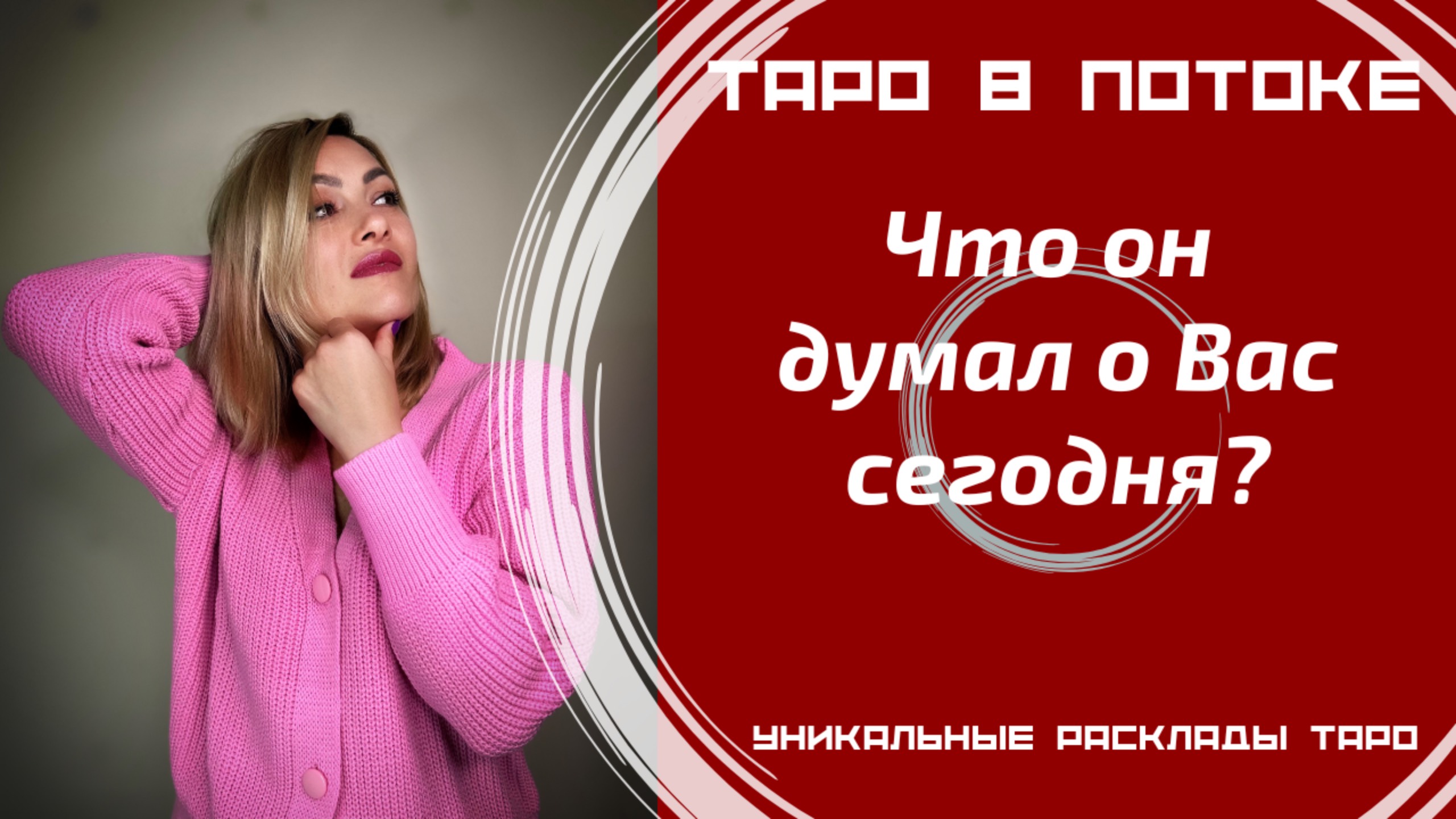 Что он думал о Вас сегодня?