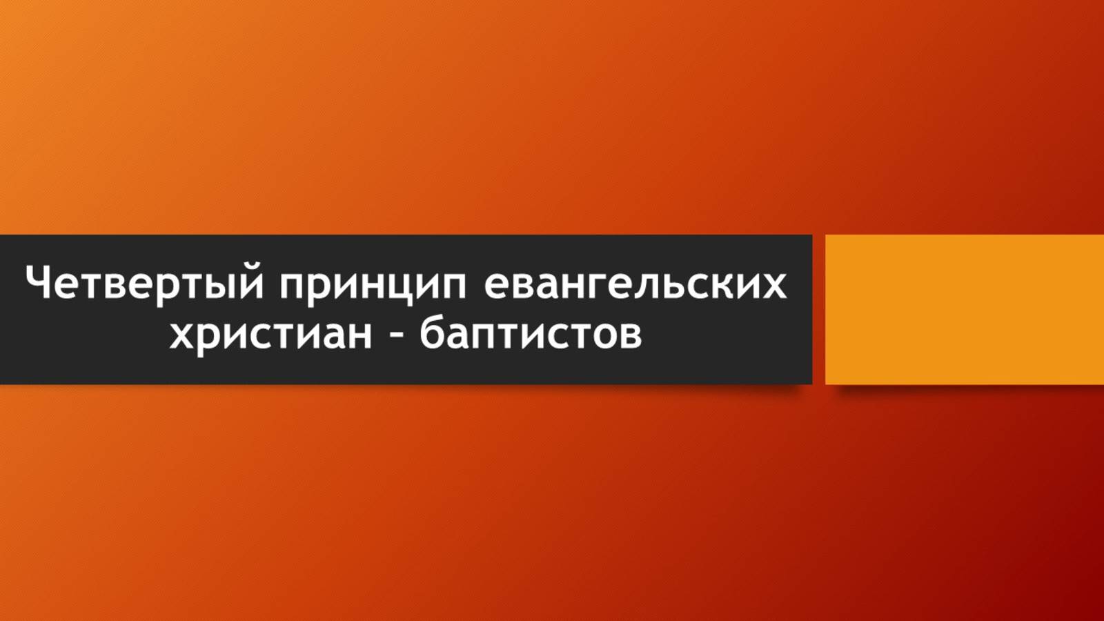 Тема: Четвертый принцип евангельских христиан-баптистов