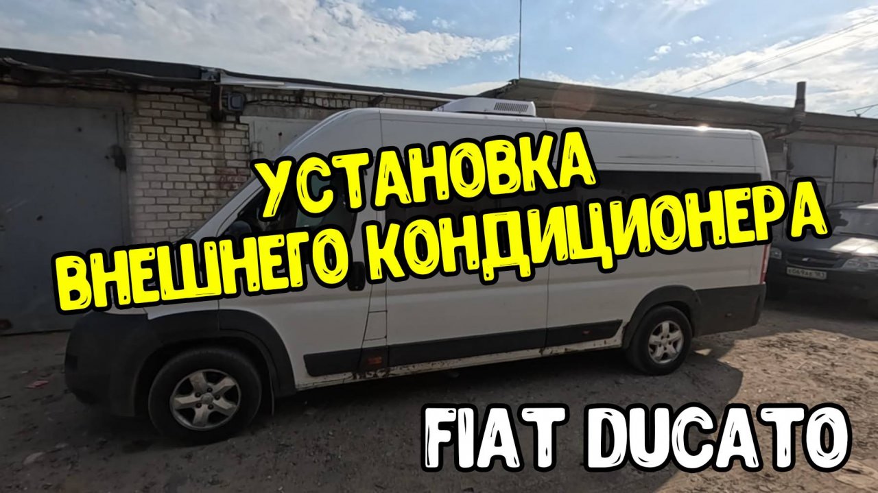 Кондиционер фиат дукато