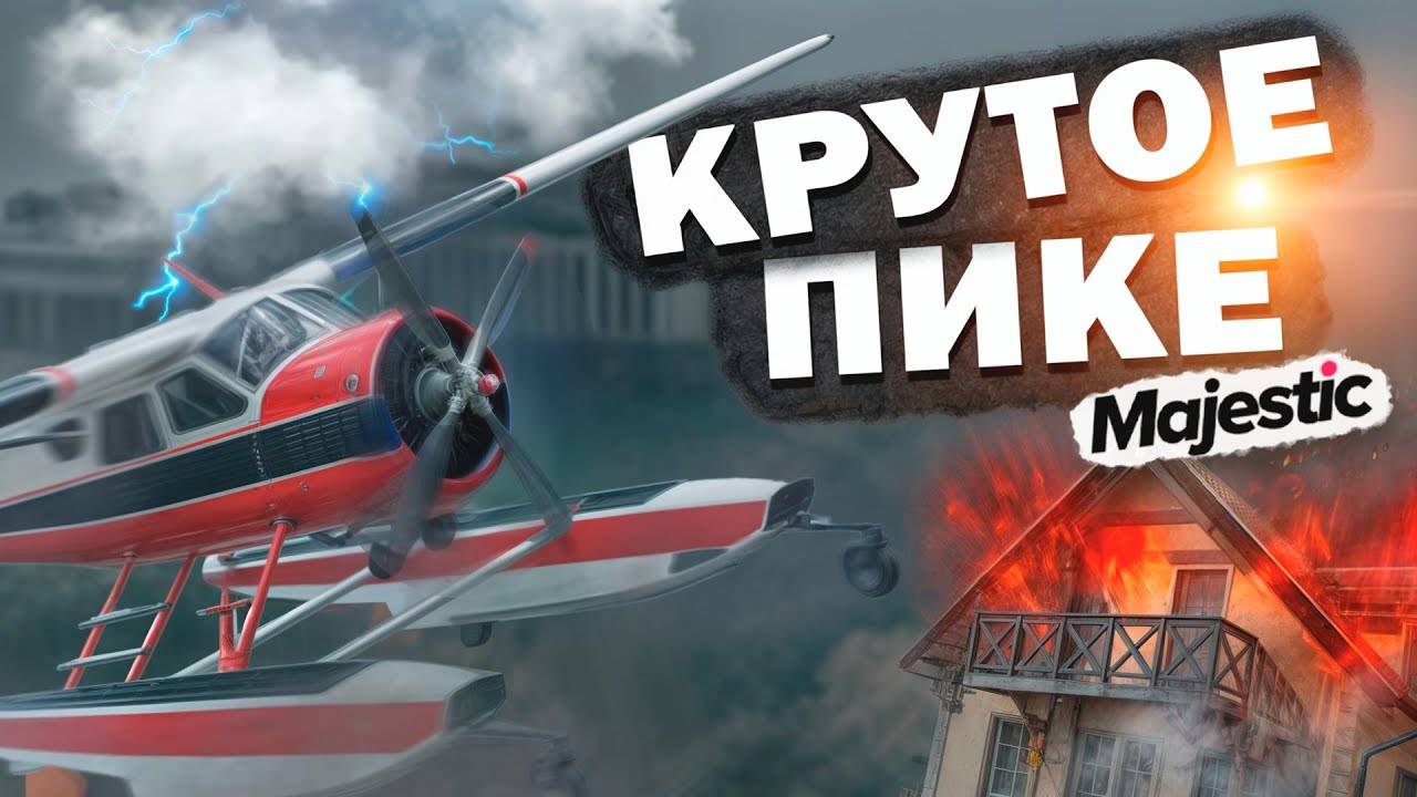 #majesticrp Четвертое задание ЛЕТНЕГО ИВЕНТА на Majestic RP - Крутое пике