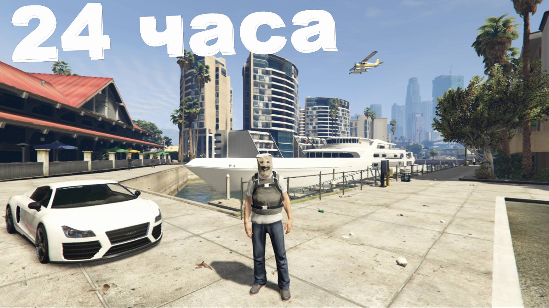 24 ЧАСА В ГТА ОНЛАЙН!! гта 5 Grand Theft Auto V