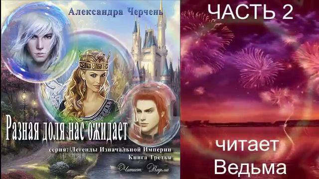 Александра Черчень ″Легенды Изначальной империи″ (кн. 3) "Разная доля нас ожидает" (часть 2)