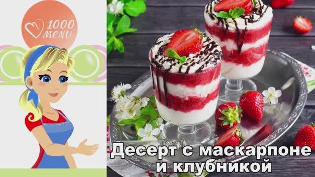 🍓 ДЕСЕРТ С МАСКАРПОНЕ И КЛУБНИКОЙ — нежный и воздушный!