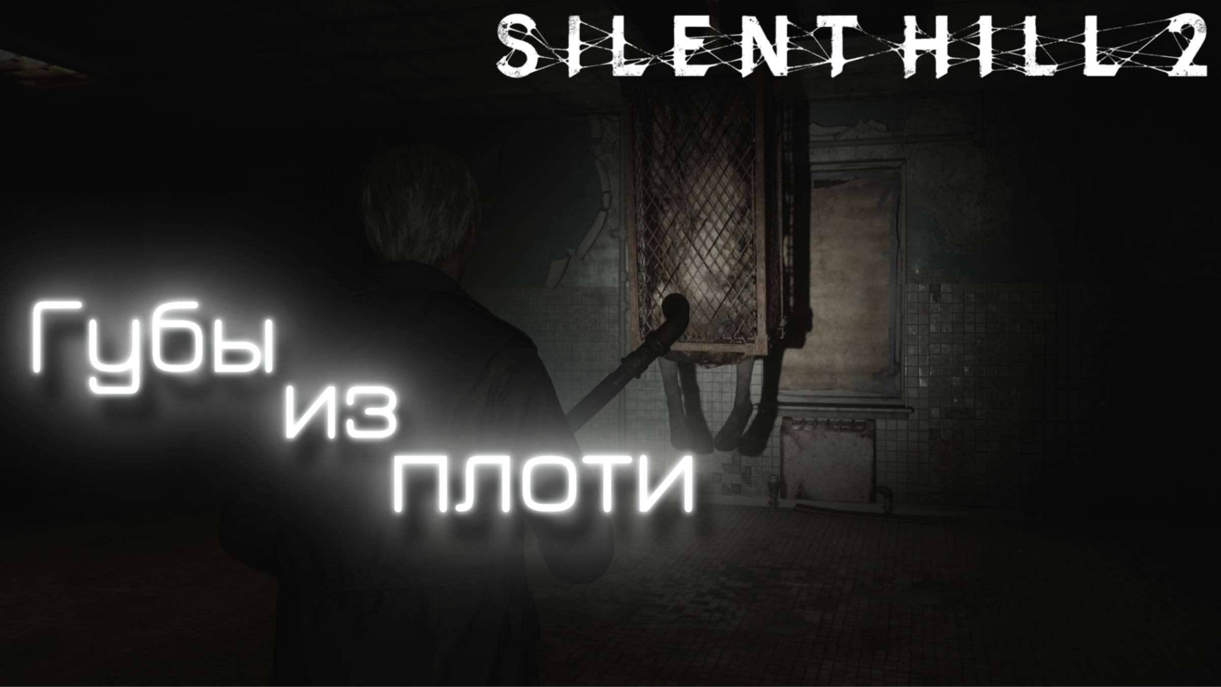 СТРИМ-ГУБЫ ИЗ ПЛОТИ🎮Silent Hill 2 «Особое место 3»