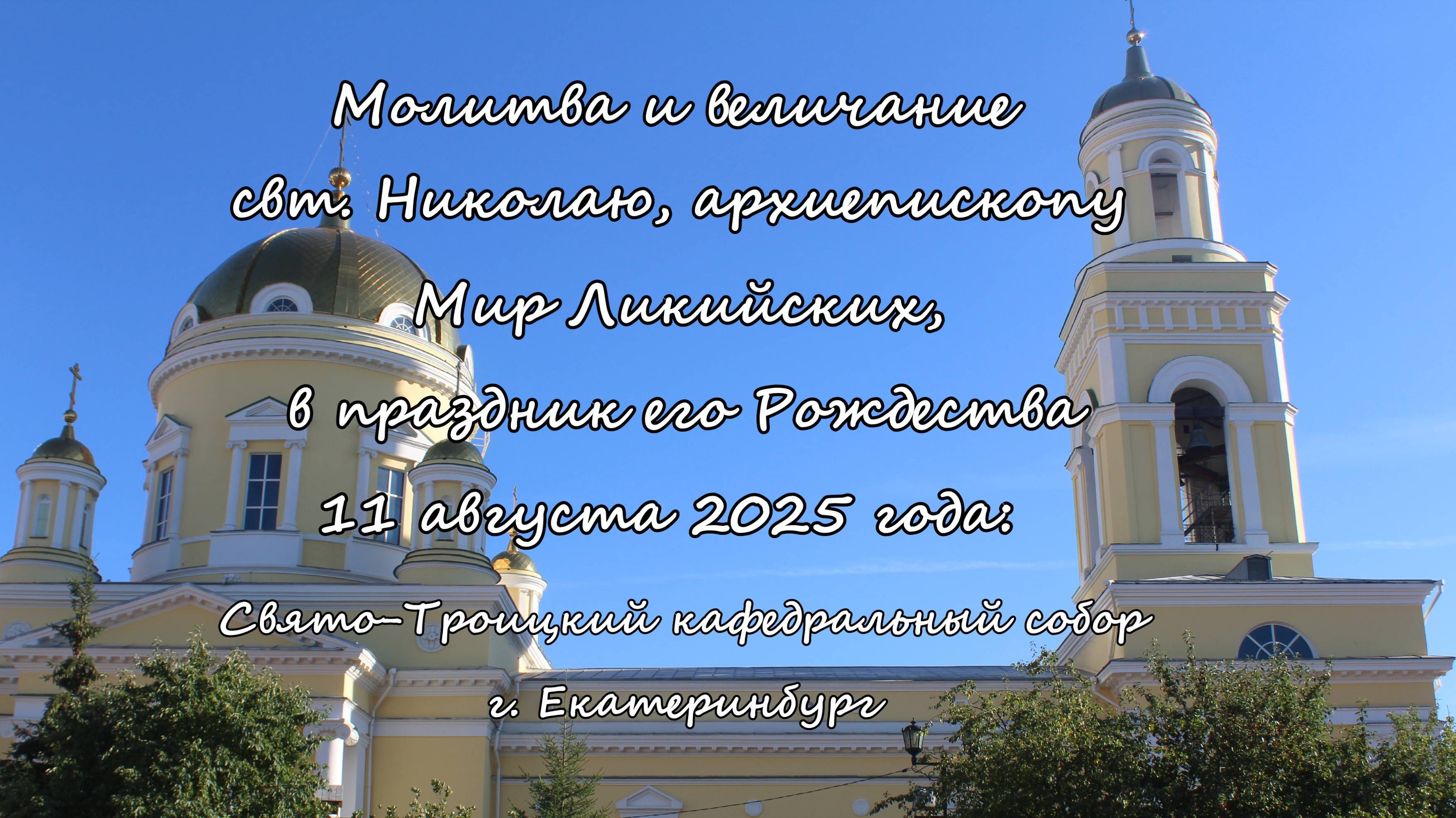 11.08.2025 молитва и величание свт. Николаю, архиепископу Мир Ликийских