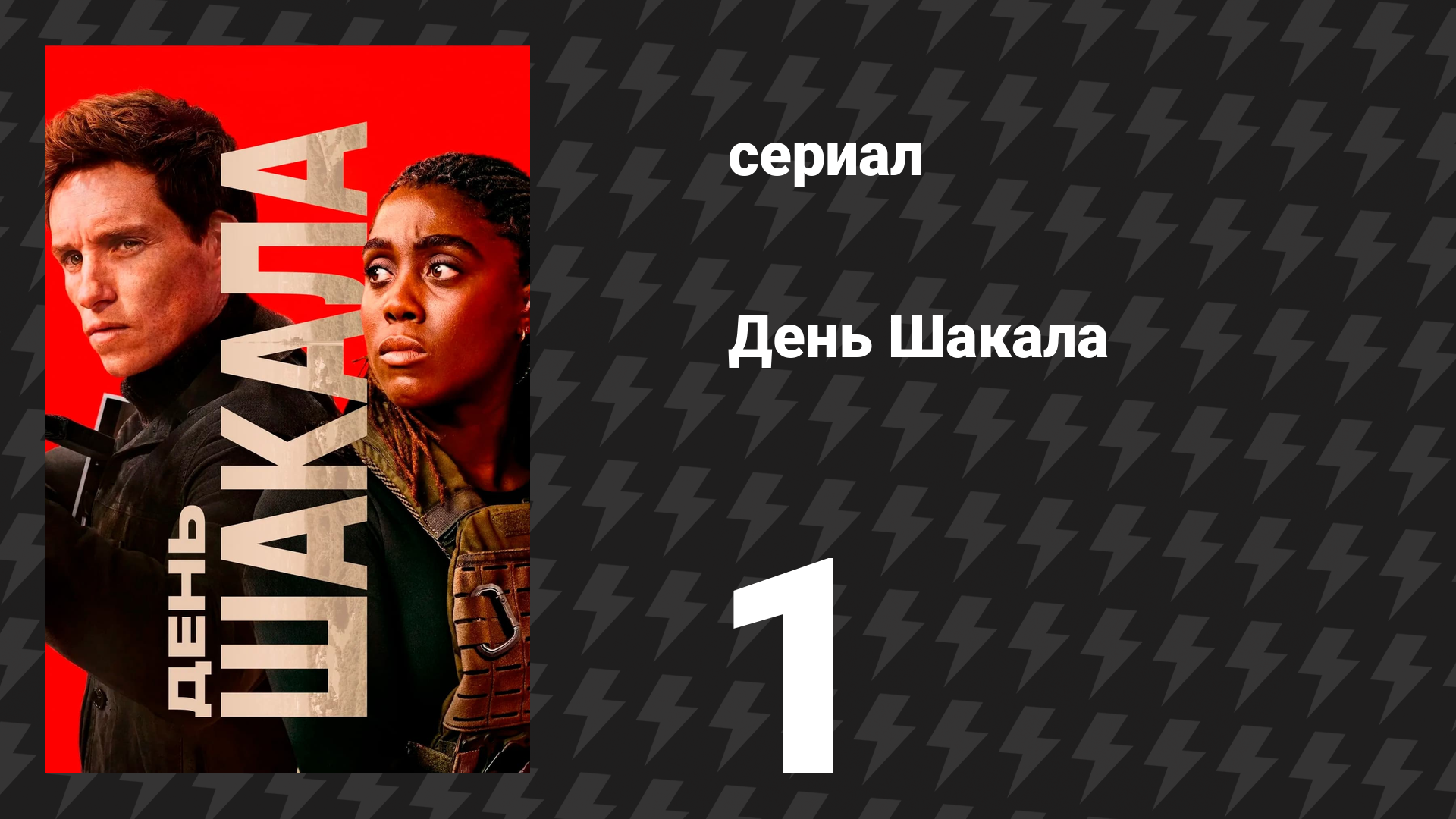 День Шакала 1 сезон 1 серия (сериал, 2014)