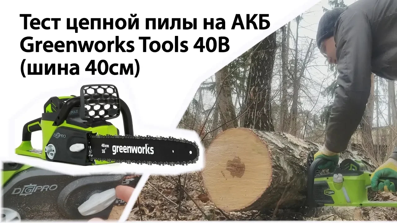 Обзор цепной пилы на АКБ 40В Greenworks Tools (шина 40см)