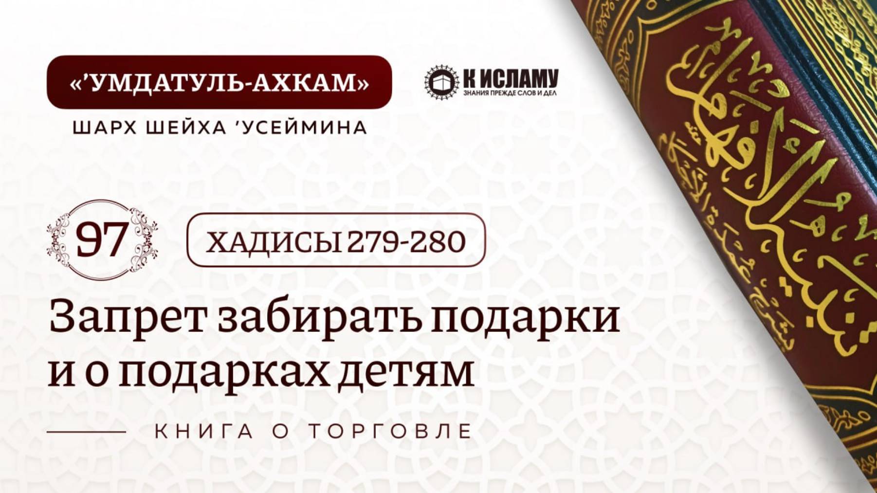 97. Запрет забирать подарки и о справедливости в подарках детям. Хадисы 279-280. Умдатуль-Ахкам