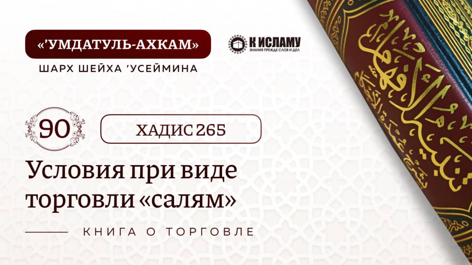 90. Условия при виде торговли «салям». Хадис 265. Умдатуль-ахкам