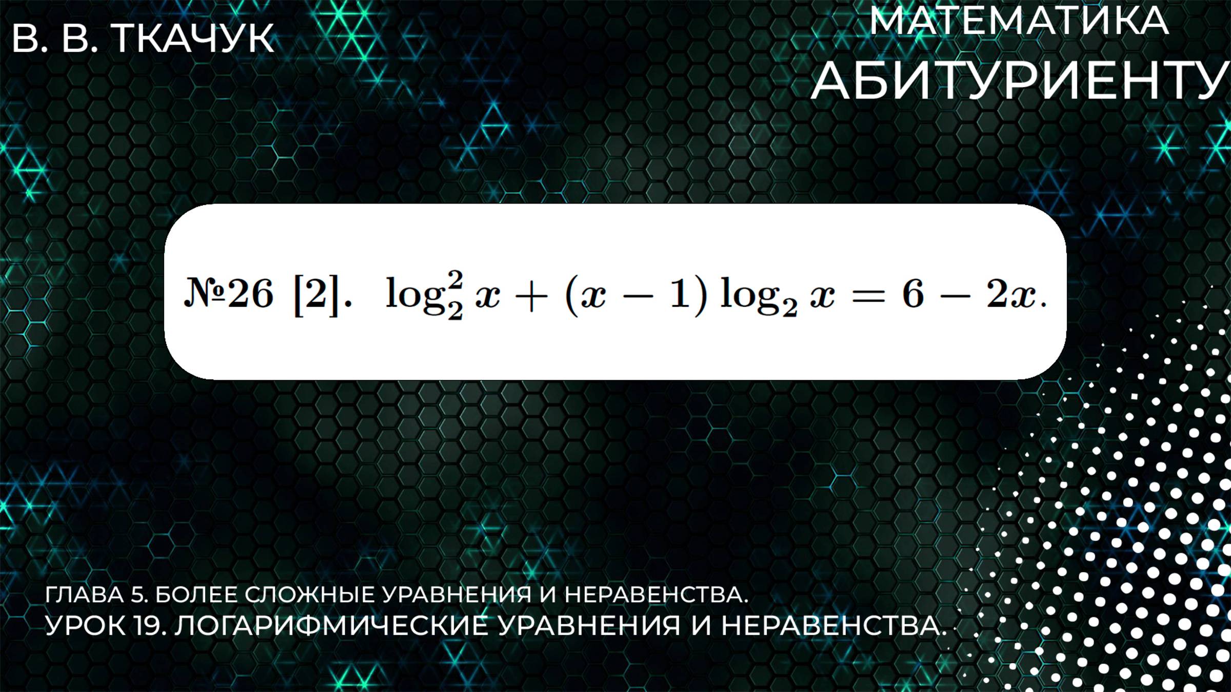 19 УРОК. ЗАДАНИЕ №26[2]. РЕШИТЬ УРАВНЕНИЕ