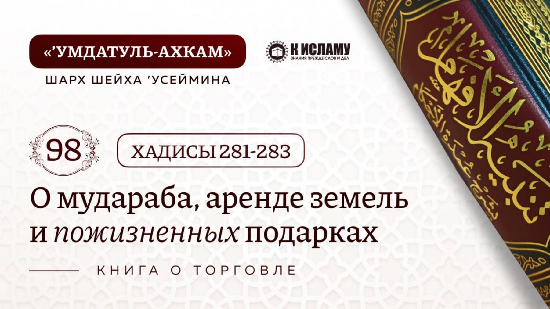 98. О мудараба, мусака, музара, аренде земель и пожизненных подарках.Хадисы 281-283. Умдатуль-Ахкам