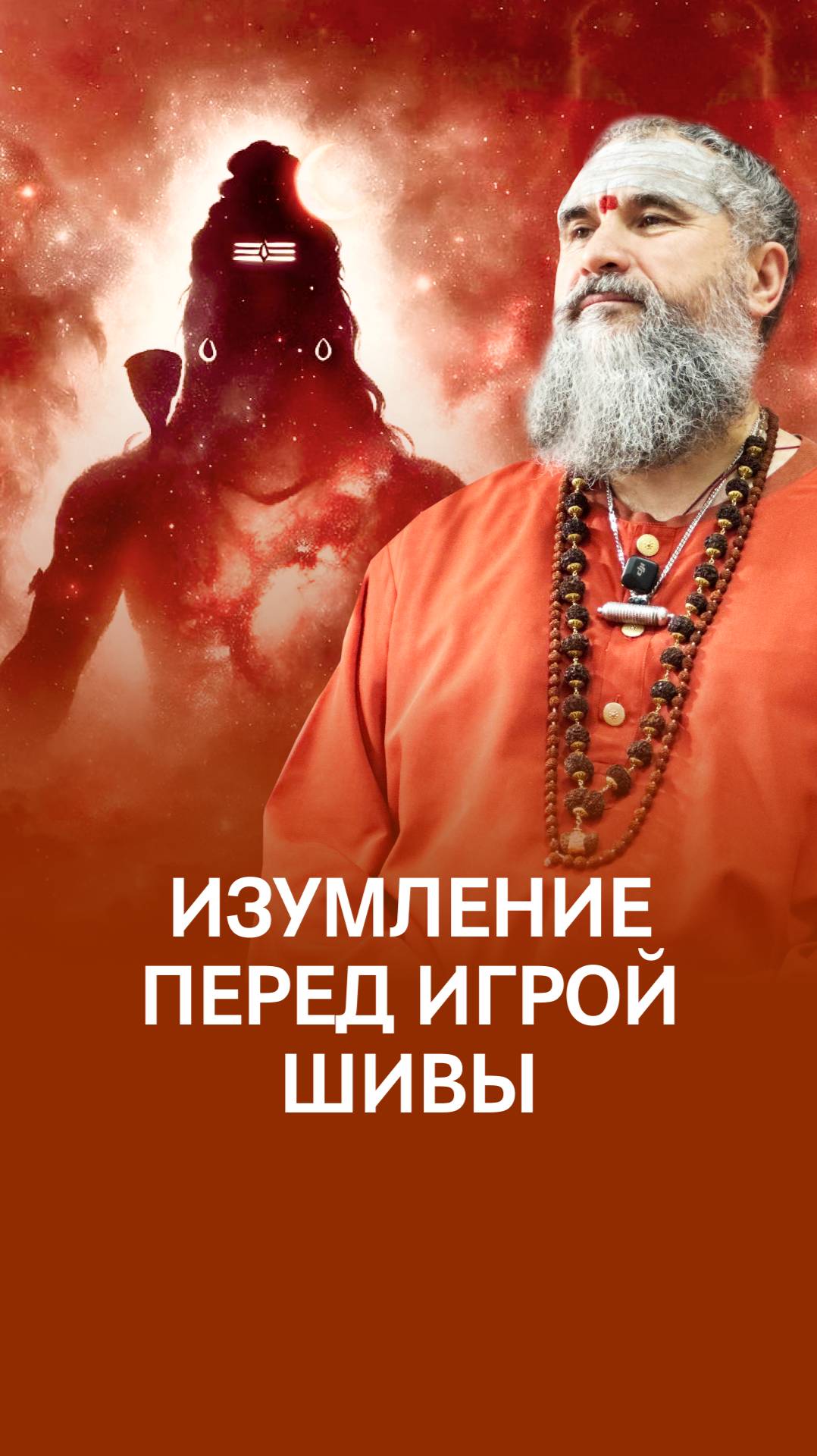 Восторг самоузнавания: Я - Шива