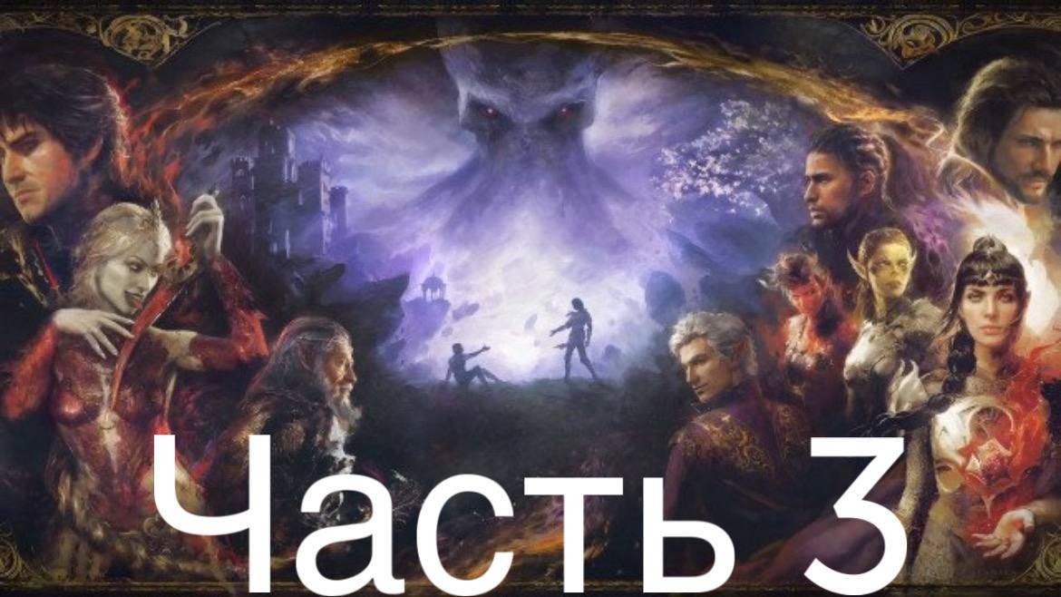 Baldur′s Gate 3 #3