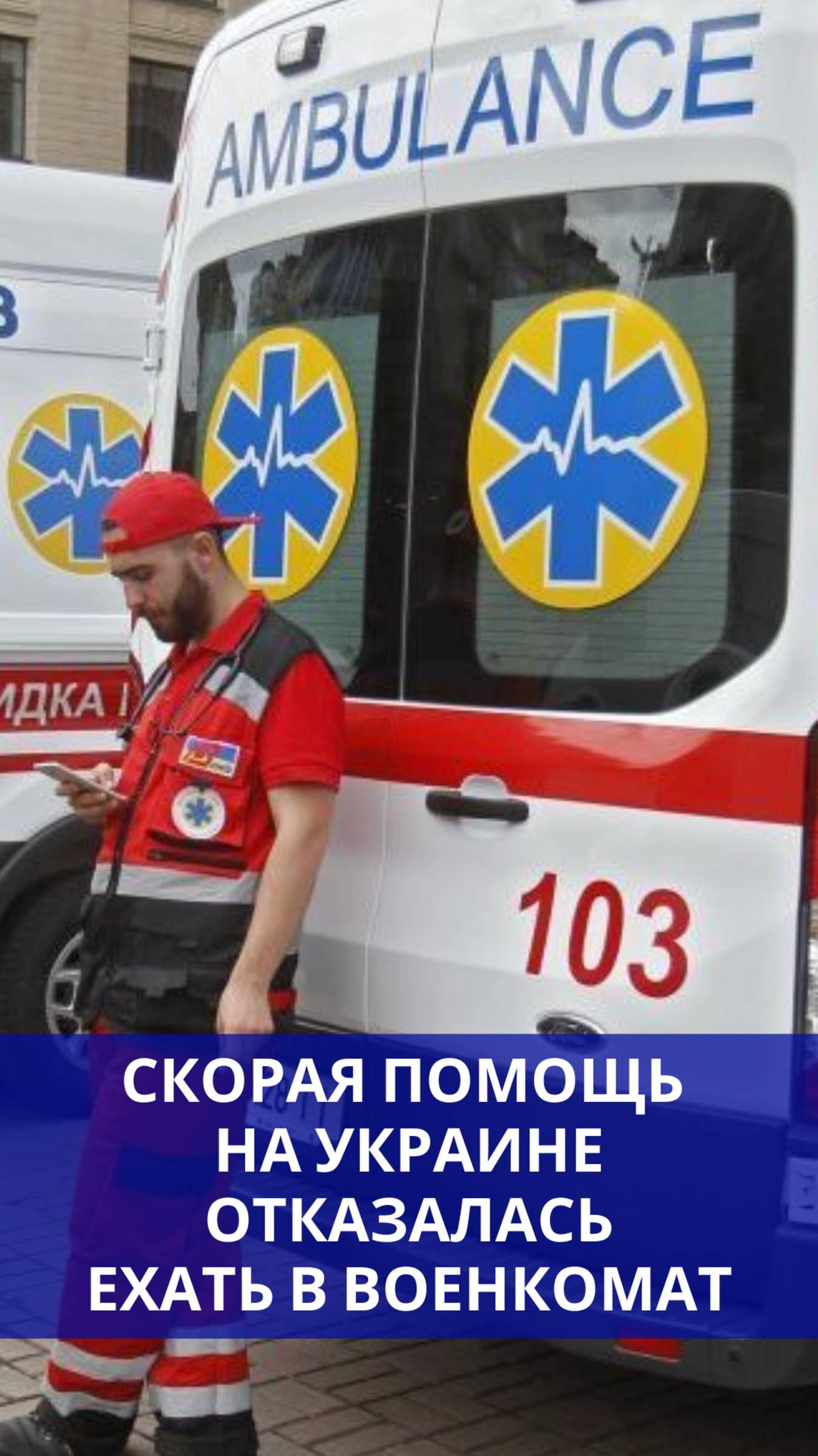 На Украине скорая помощь отказалась приезжать к жертве карателей из ТЦК. Послушайте, что они говорят
