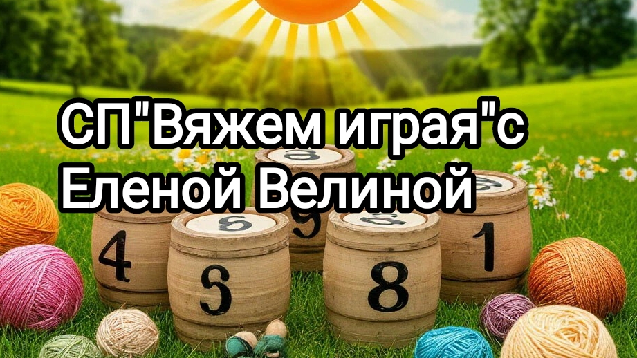 "Вяжем играя".Тур 10.Старт