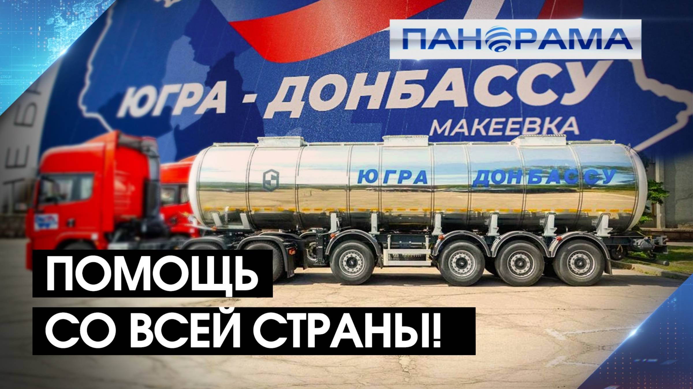 200 машин водного десанта уже на маршрутах: в ДНР едут цистерны со всей страны