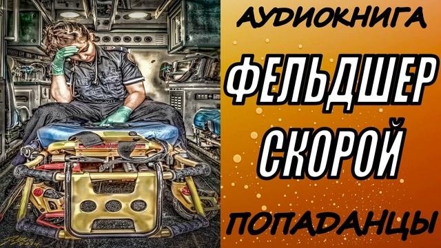 АУДИОКНИГА. ПОПАДАНЦЫ "ФЕЛЬДШЕР СКОРОЙ"