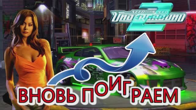 Need For Speed Undegraund 2. Все начинаем с начало. Часть 1