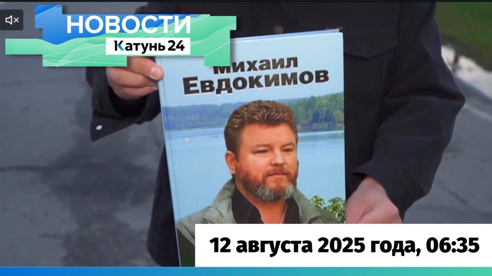 Новости Алтайского края 12 августа 2025 года, выпуск в 6:35