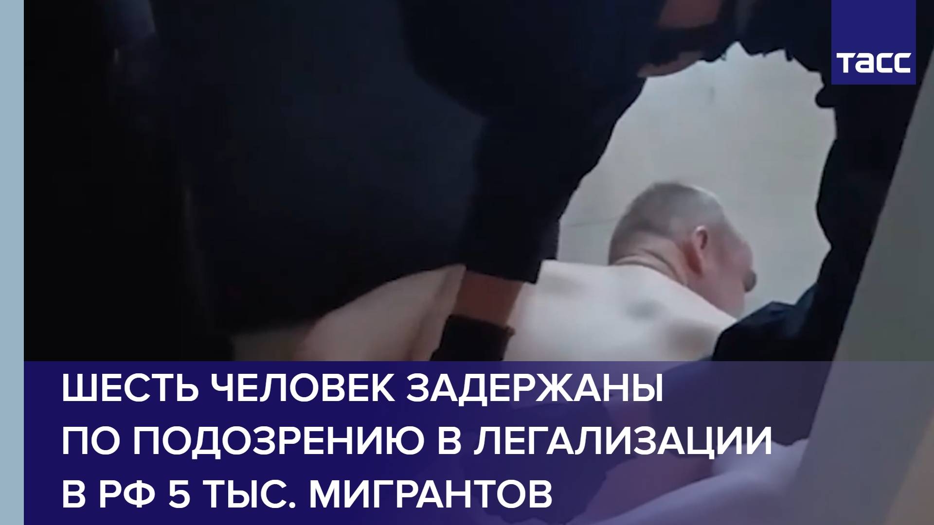 Шесть человек задержаны по подозрению в легализации в РФ 5 тыс. мигрантов