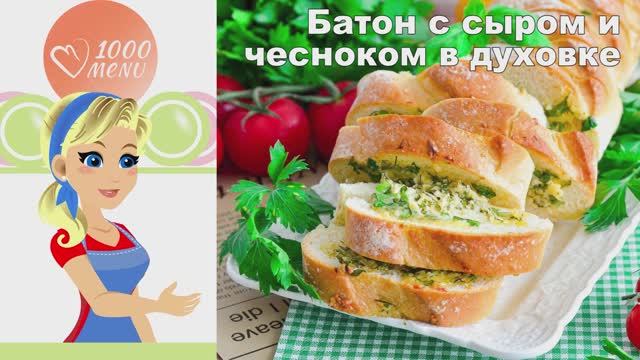 🧄 БАТОН С СЫРОМ И ЧЕСНОКОМ — хрустящий и ароматный!