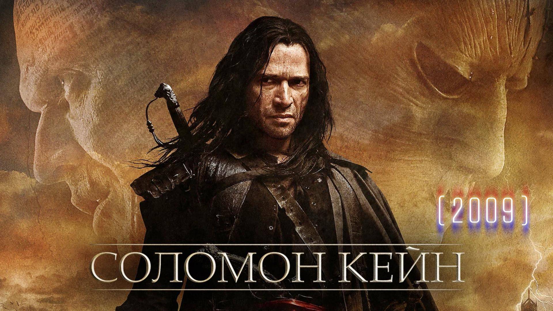 Соломон Кейн (2009) (фэнтези, боевик) Обзор-пересказ фильма