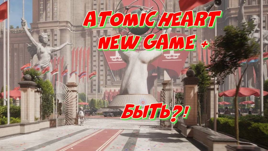 Atomic Heart.  Новая Игра +.  Будем не будем?!