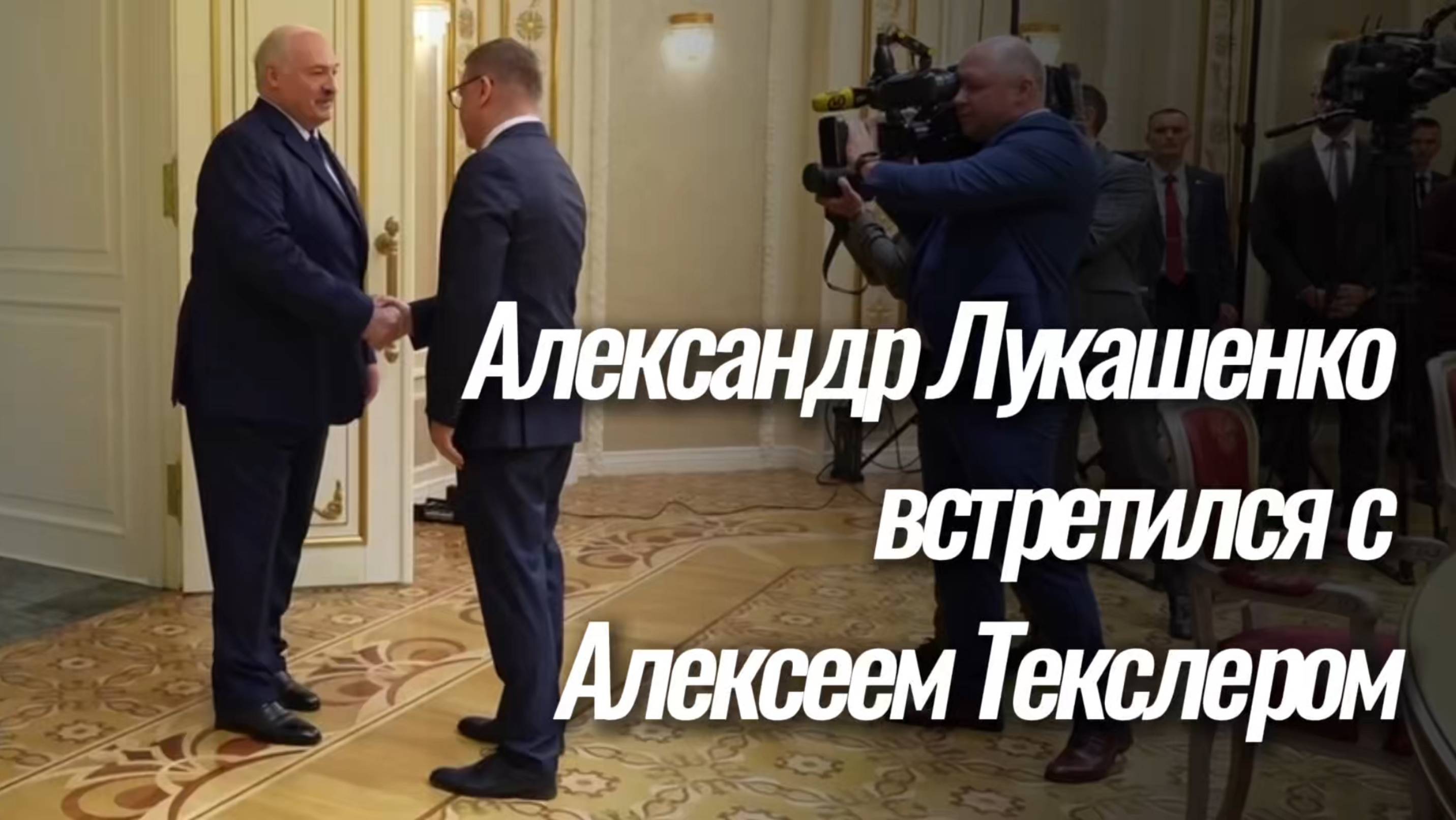 Александр Лукашенко встретился с Алексеем Текслером