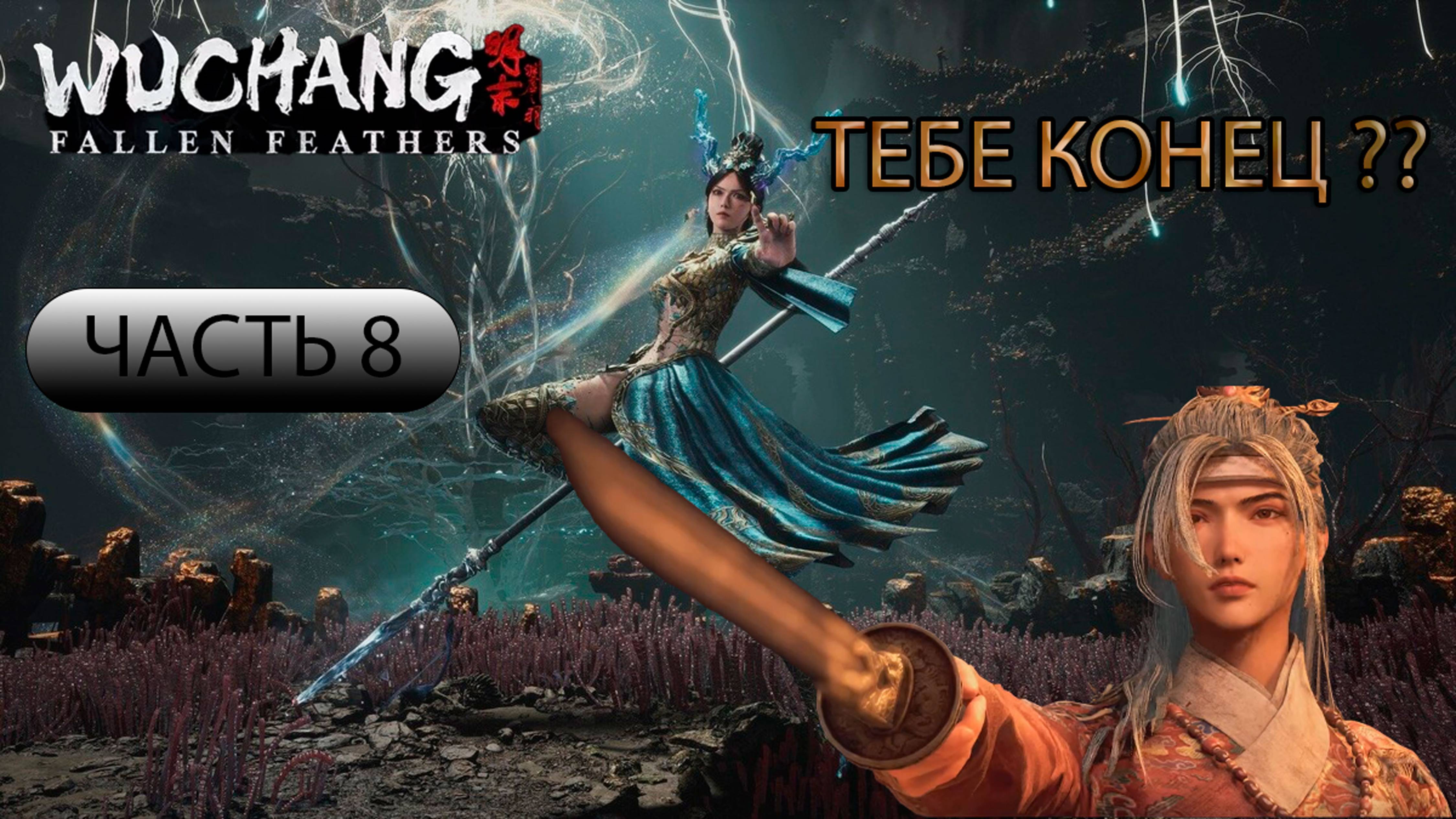 WUCHANG: FALLEN FEATHERS - ЧАСТЬ 8 (УЖАС)