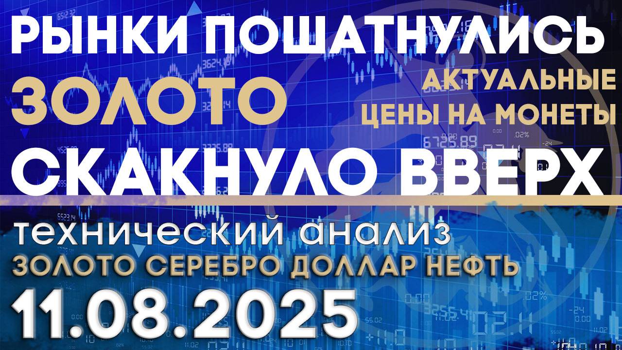 Рынки пошатнулись, а золото выросло в цене. Анализ рынка золота, серебра, нефти, доллара 08.08.2025г