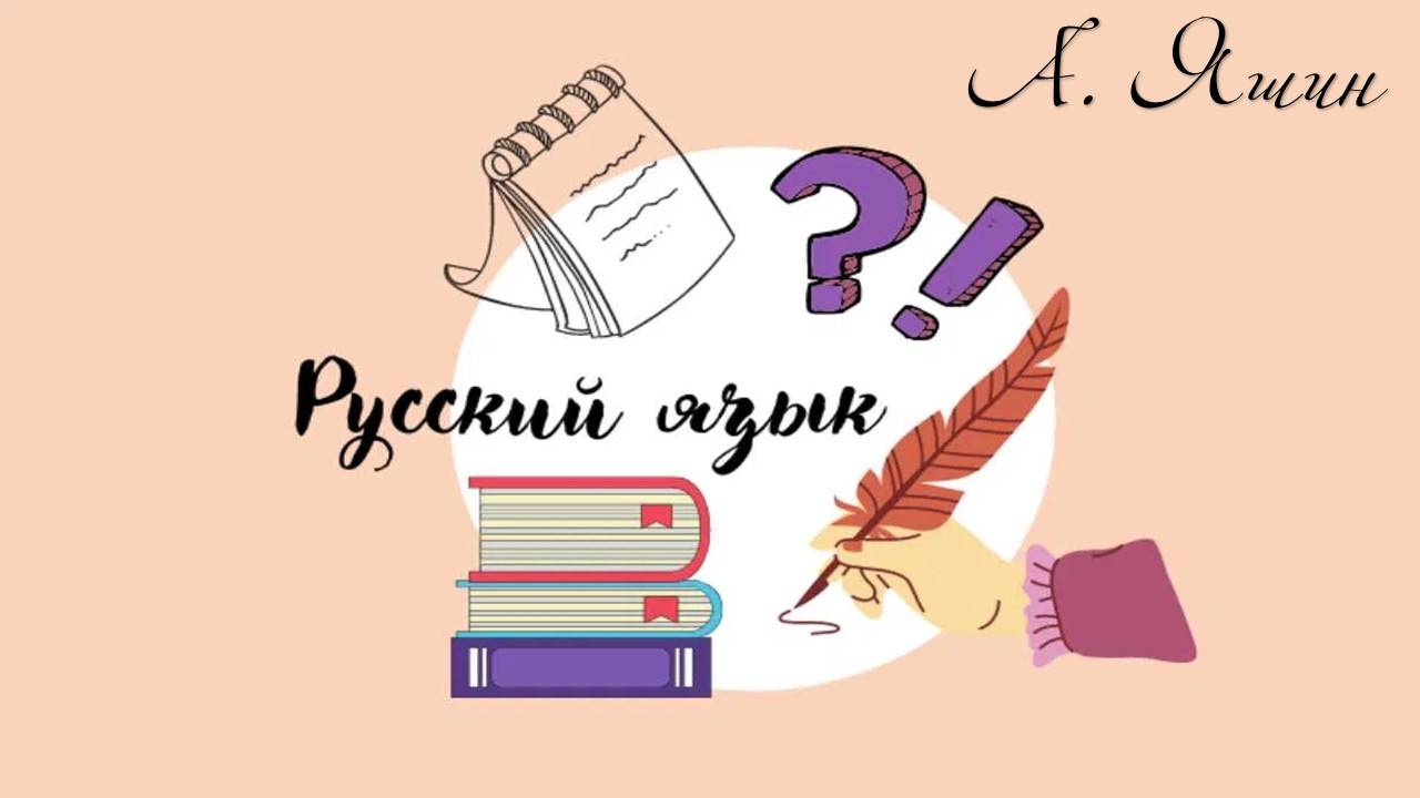 Я люблю свой русский язык А.Яшин (мотивация)