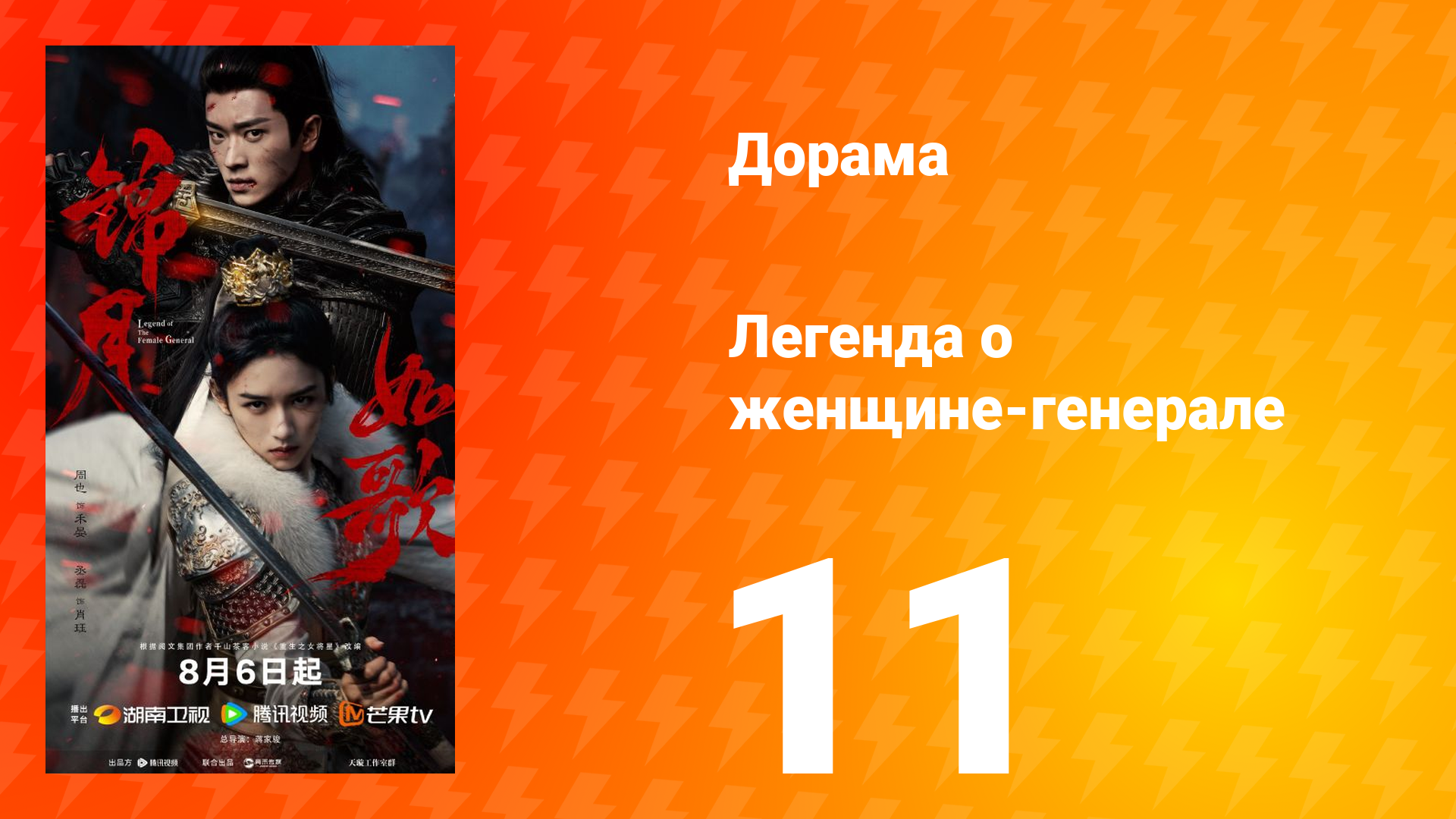 Легенда о женщине генерале 11 серия