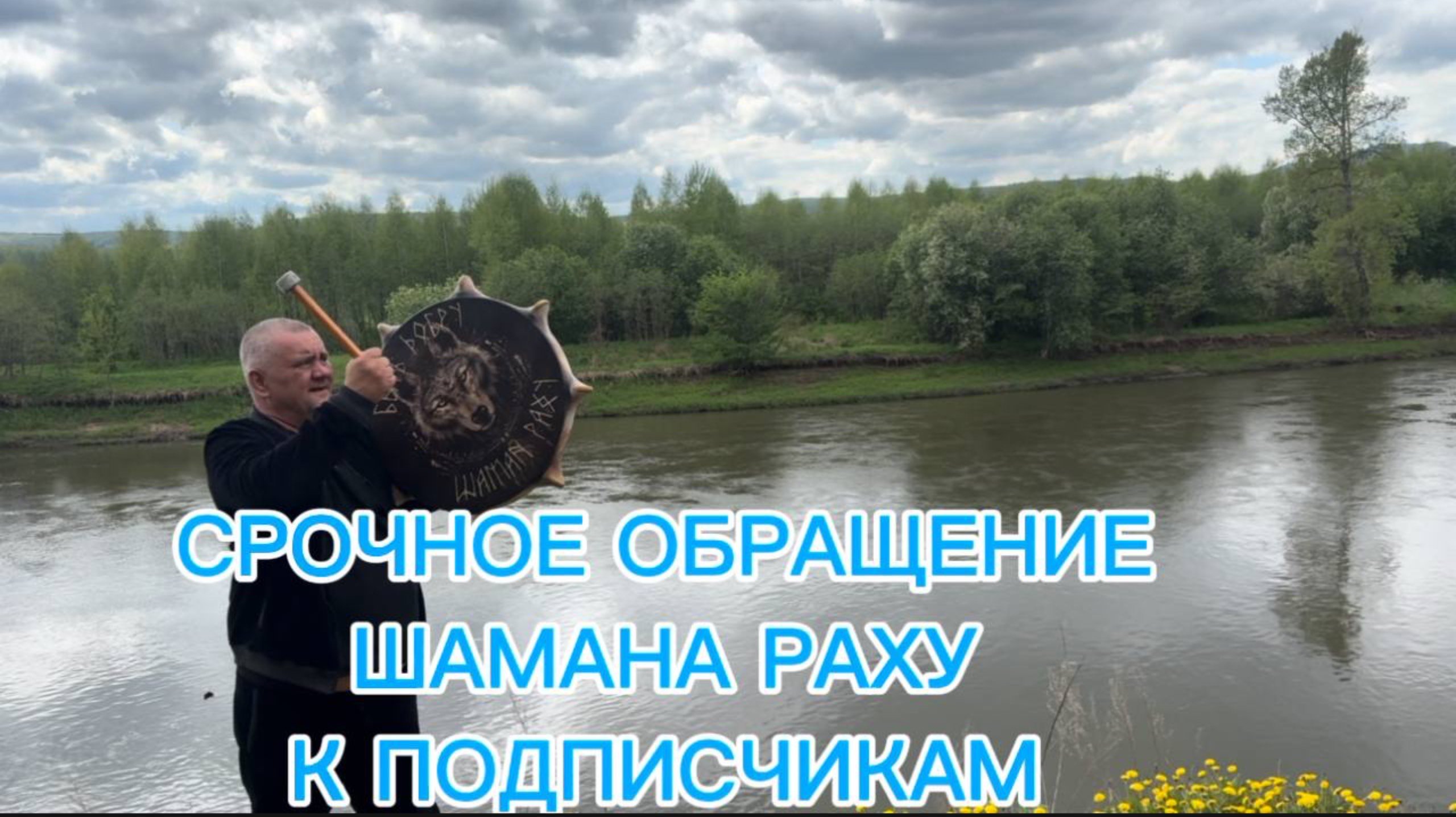 СРОЧНОЕ ОБРАЩЕНИЕ ШАМАНА РАХУ К СВОИМ ПОДПИСЧИКАМ