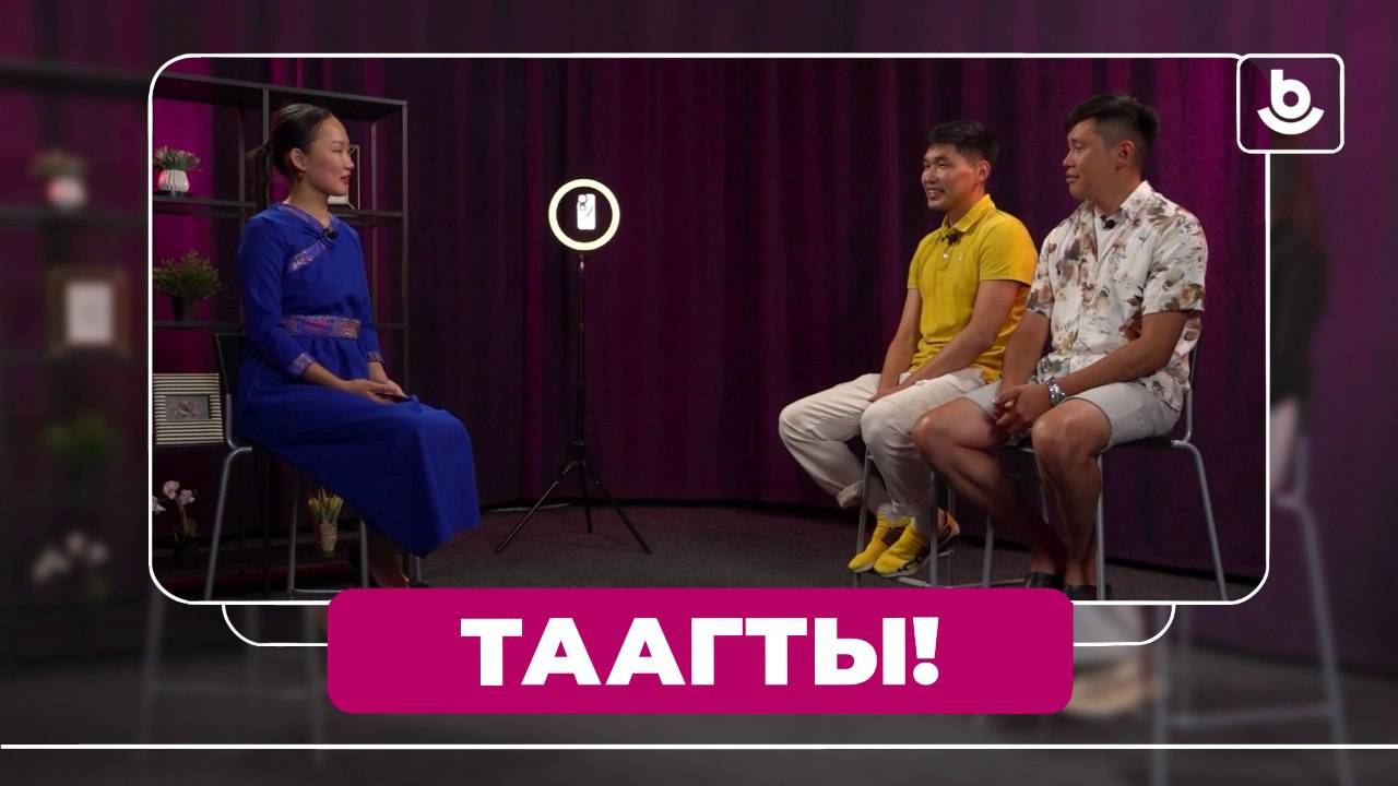 Таагты!