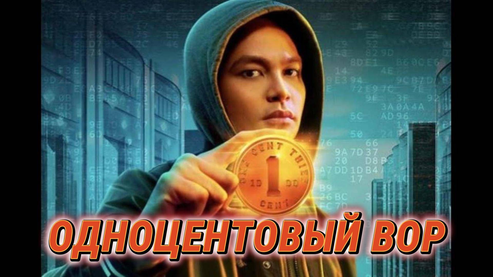 Одноцентовый вор (2023) (боевик, триллер, драма, криминал) Обзор сериала \ 1 сезон