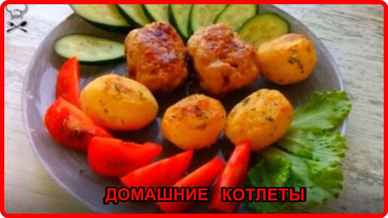 НЕВЕРОЯТНО ВКУСНЫЕ ДОМАШНИЕ КОТЛЕТЫ Покоряют простотой и вкусом