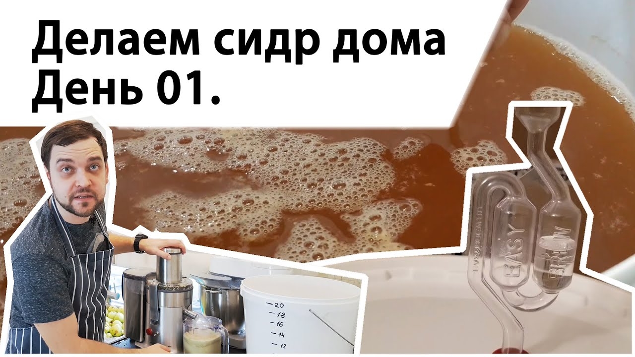 Делаем сидр дома. День 01.