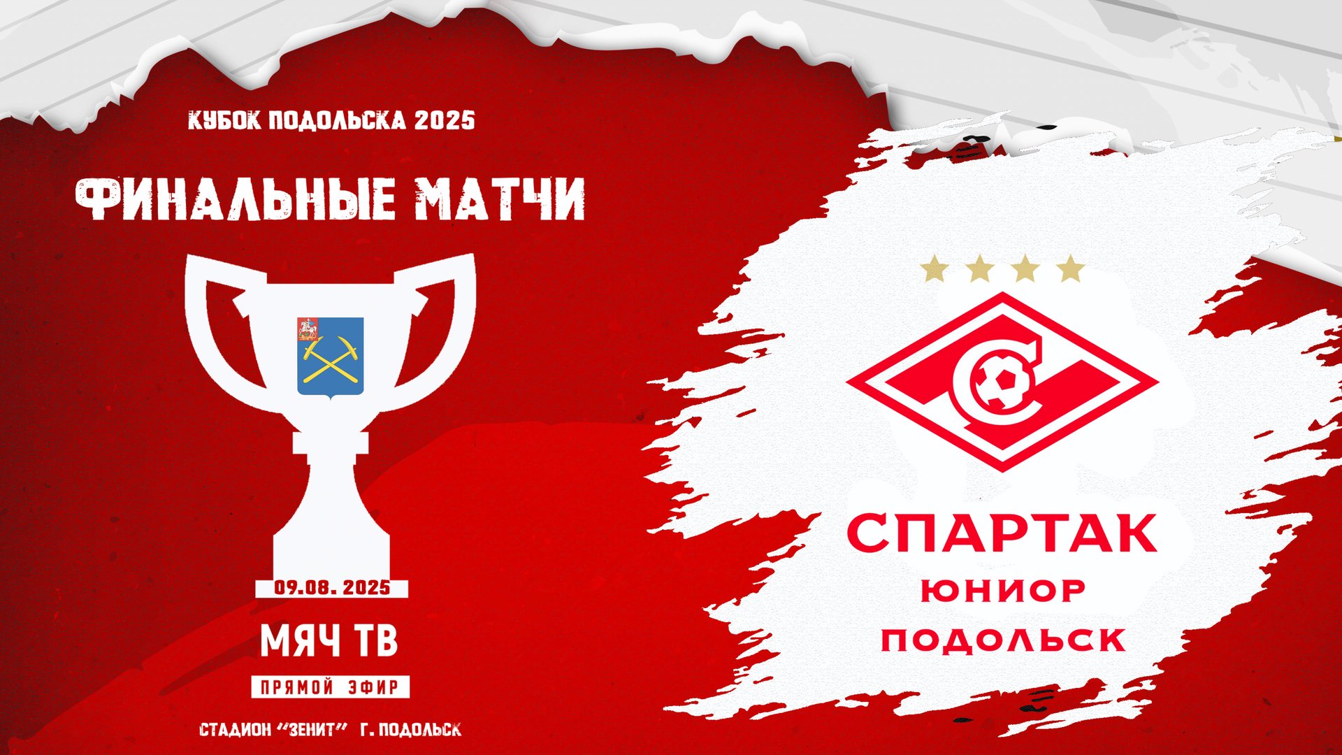 Спартак Юниор Подольск 2016  ФИНАЛЬНЫЕ МАТЧИ
