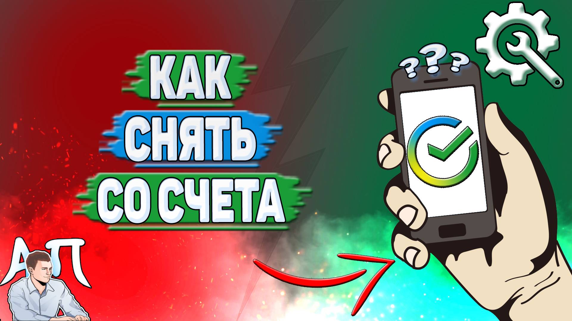 Как снять со счета в Сбербанке?