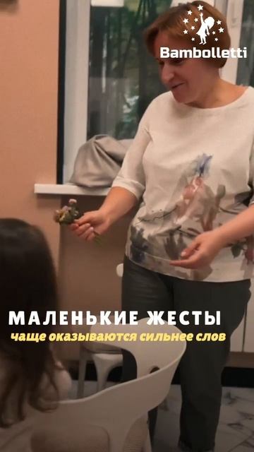 Маленькие жесты чаще оказываются сильнее слов