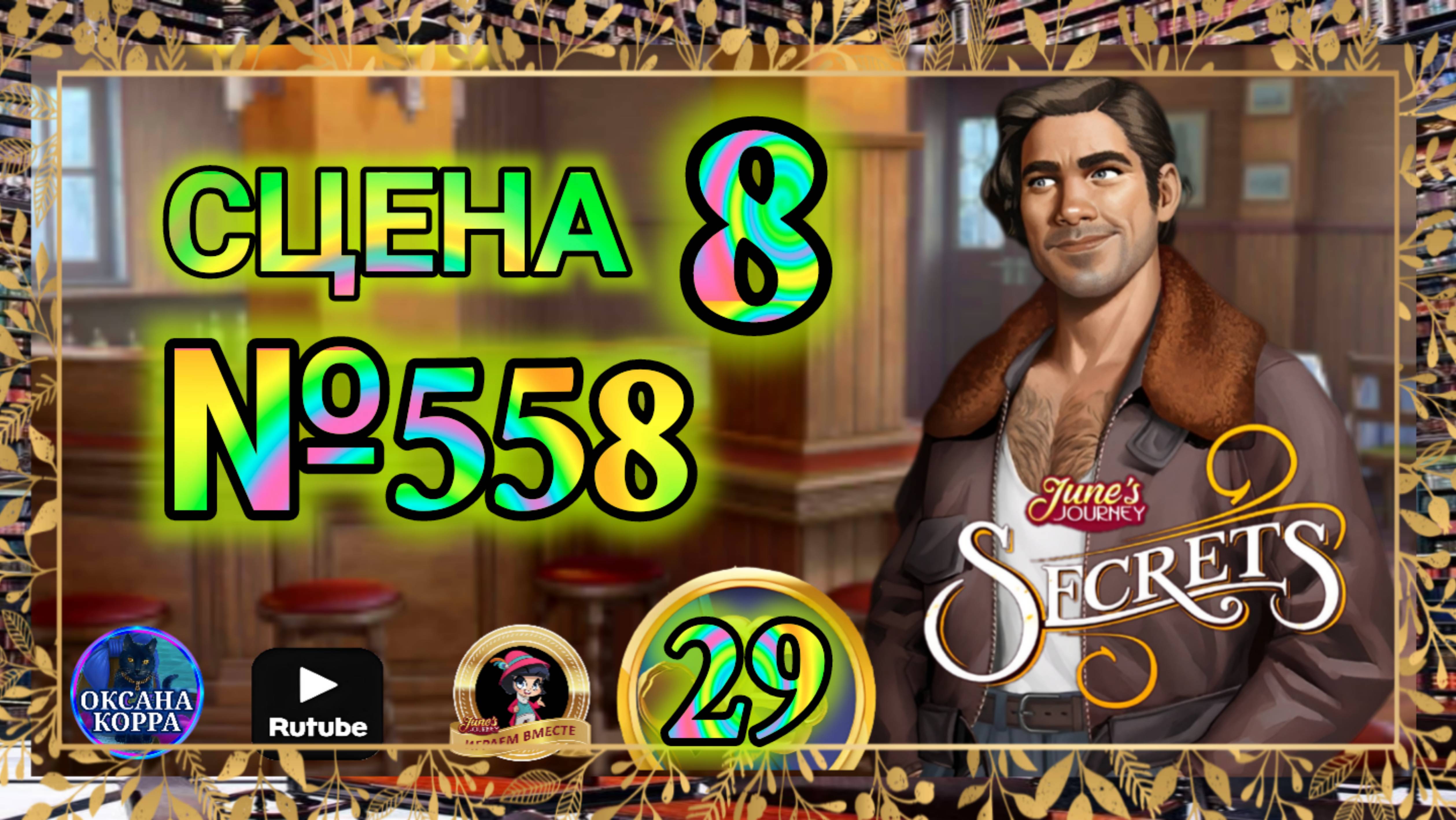 СЕКРЕТЫ 29.Сцена 8(558) June's journey.