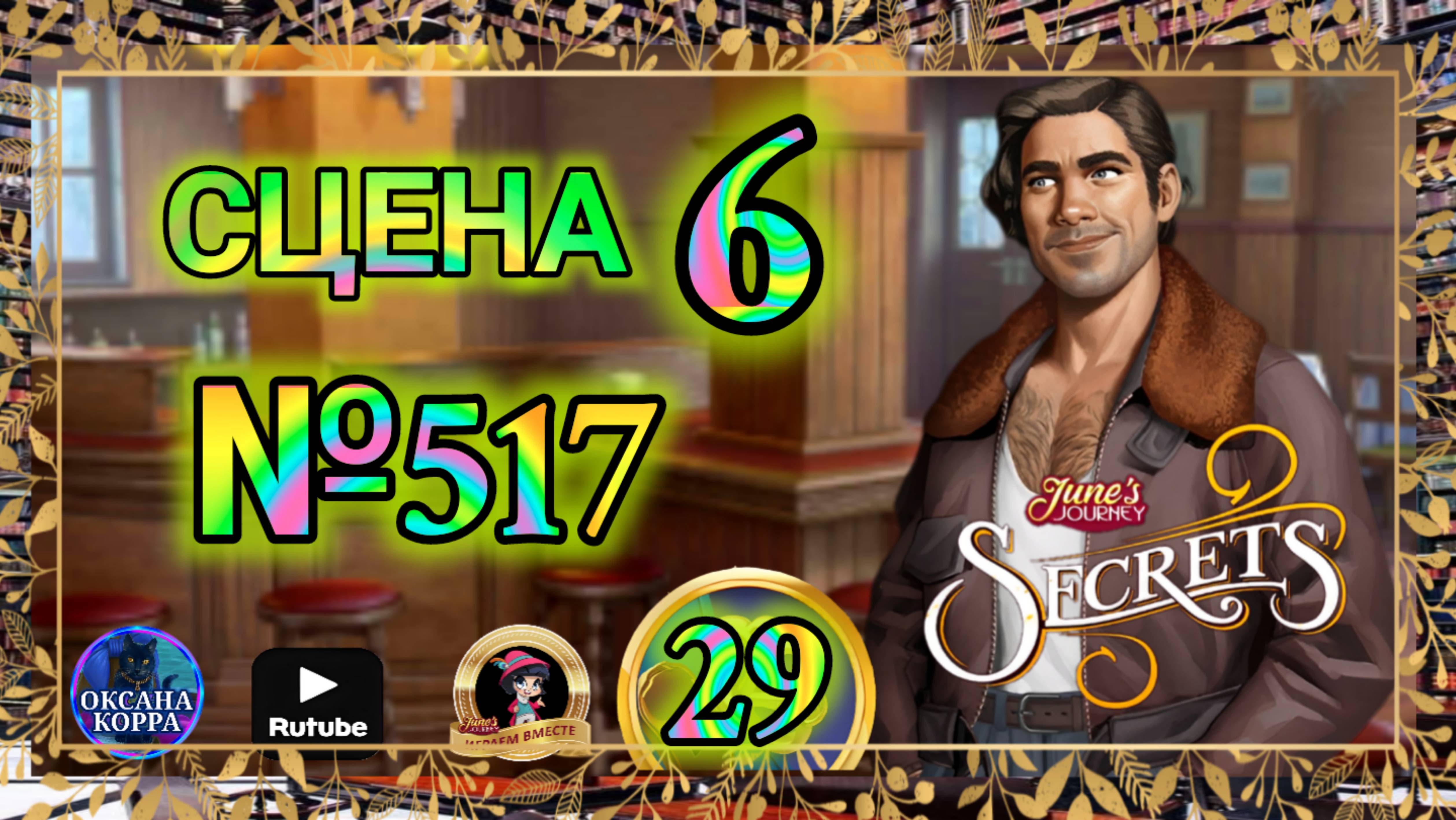 СЕКРЕТЫ 28.Сцена 6(517) June's journey.