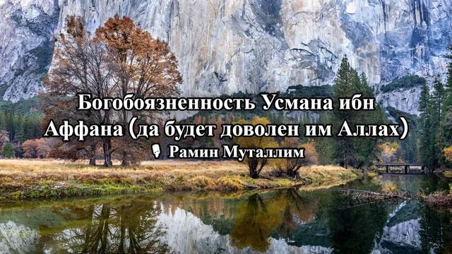 Богобоязненность Усмана ибн Аффана (да будет доволен им Аллах) 🎙 Рамин Муталлим