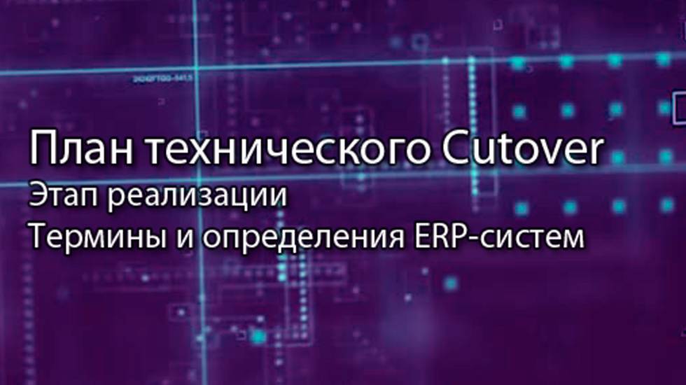 План технического Cutover || ERP-системы и КИС (словарь) #erp #кис #pmo #1с #agile #erp-система