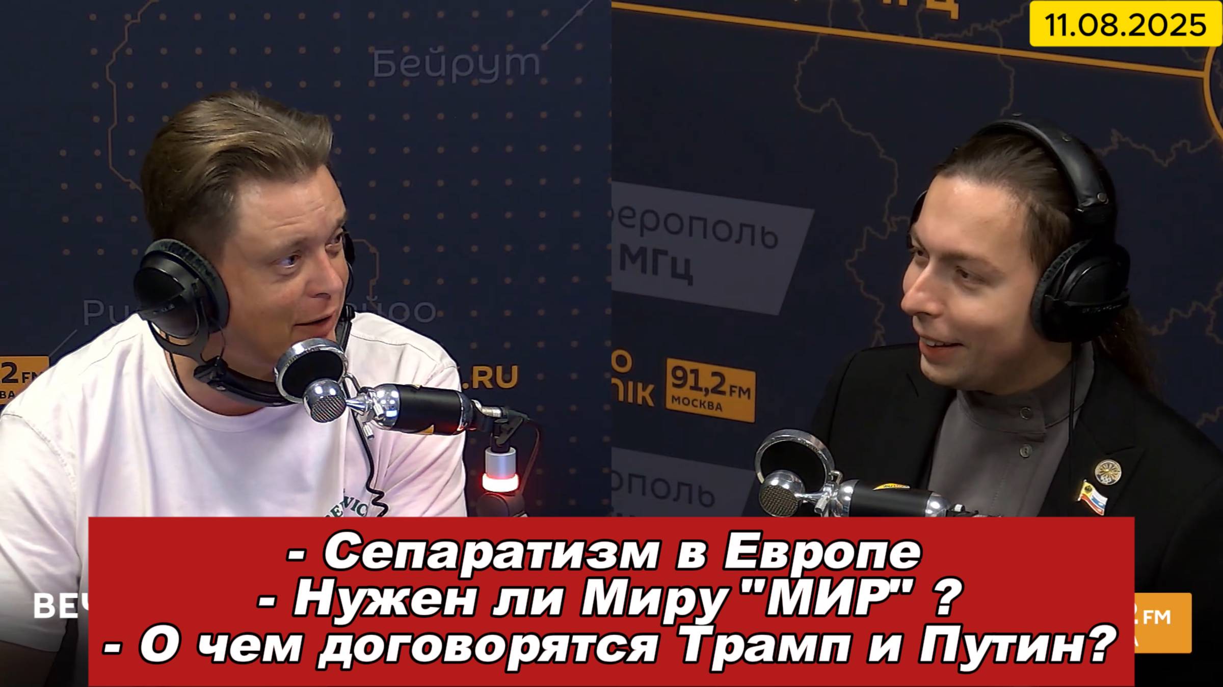 О чем Трамп и Владимир Путин могут договориться на Аляске? | "Вечер на радио Sputnik" | 11.08.2025