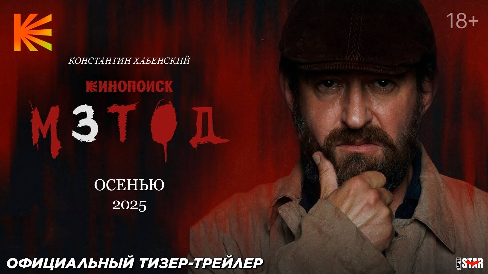 Метод 3 (сериал 2025) | Официальный тизер-трейлер (18+) | ОСЕНЬЮ 2025 на Кинопоиск | 4k