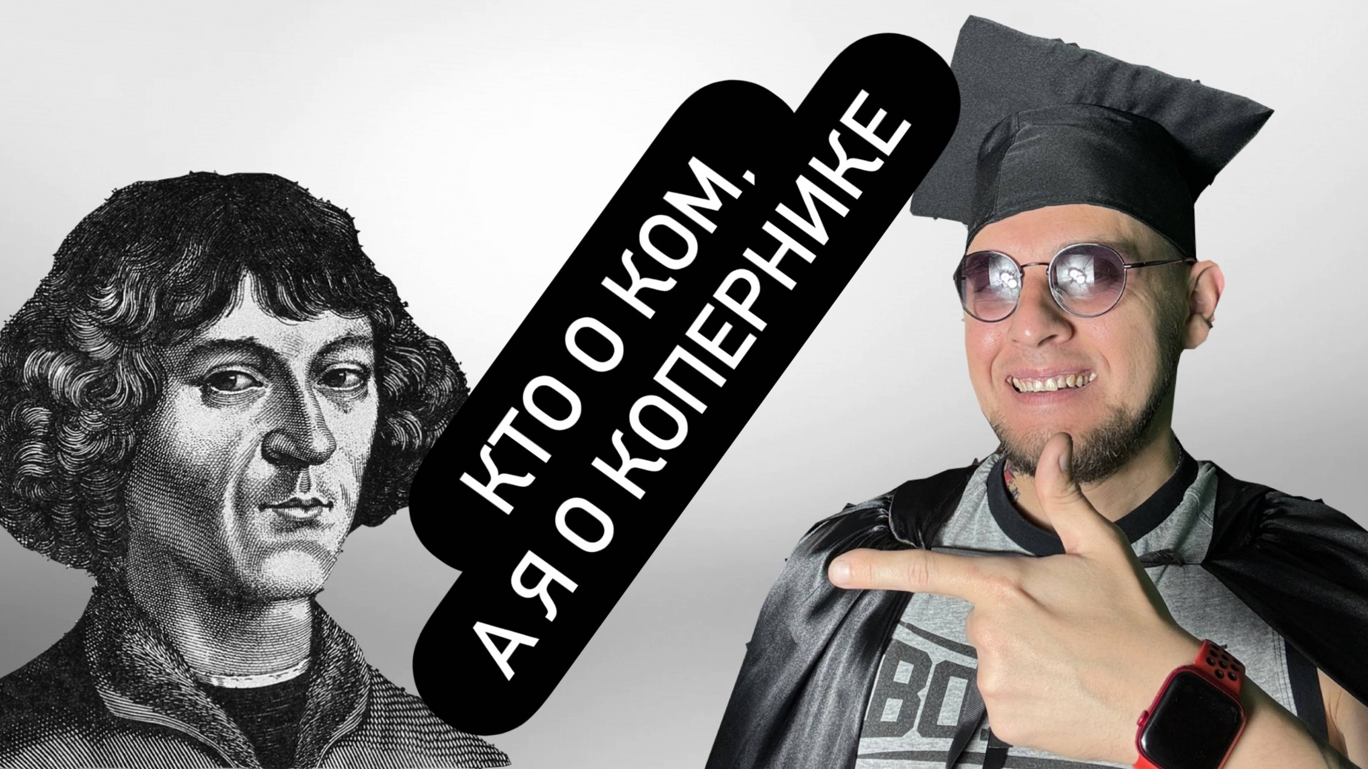 Кто о ком, а я о Копернике
